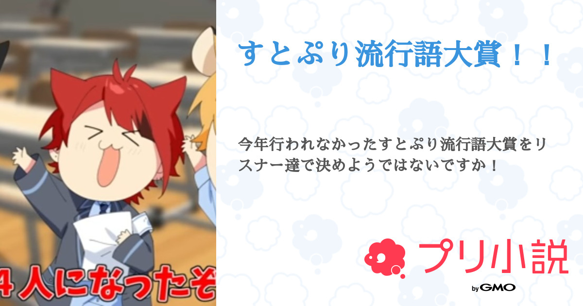 すとぷり流行語大賞！！ 全2話 【連載中】（オタクるぅなちゃんとペア画ちゅさんの小説） 無料スマホ夢小説ならプリ小説 Bygmo